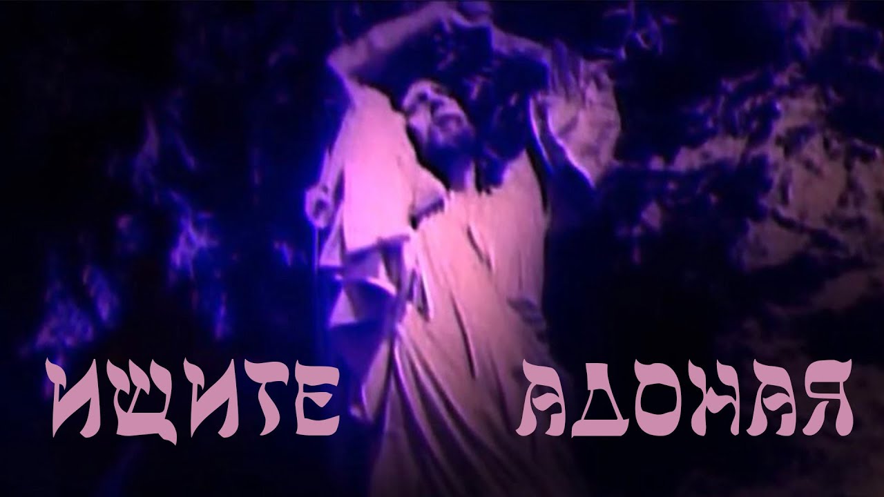 ИЩИТЕ АДОНАЯ - Jedidiah - YouTube