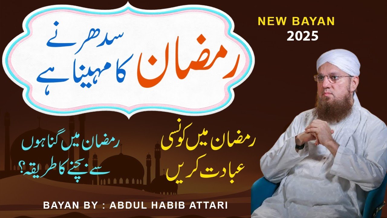 Ramadan Special Bayan I Ramadan ki tayari I Bayan By Abdul Habib Attari ...