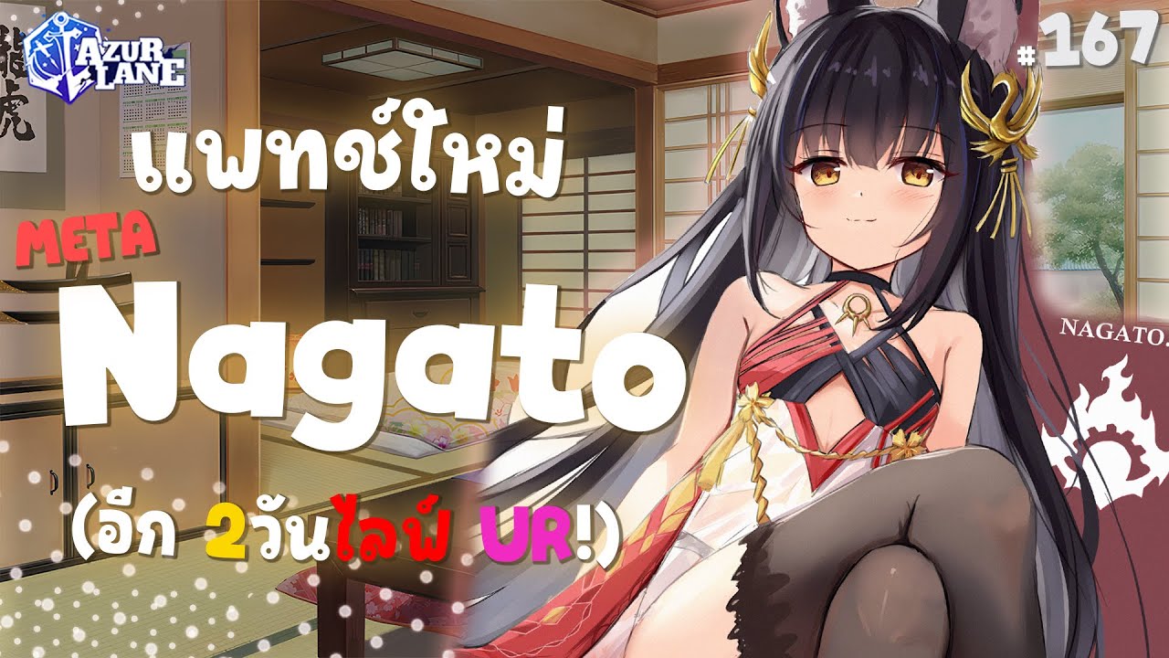 AzurLane LIVE [EP167] แพทใหม่ META Nagato แถม Augment 5ชิ้น! | อีก 2วันมีไลฟ์เรือ UR ใหม่! - YouTube