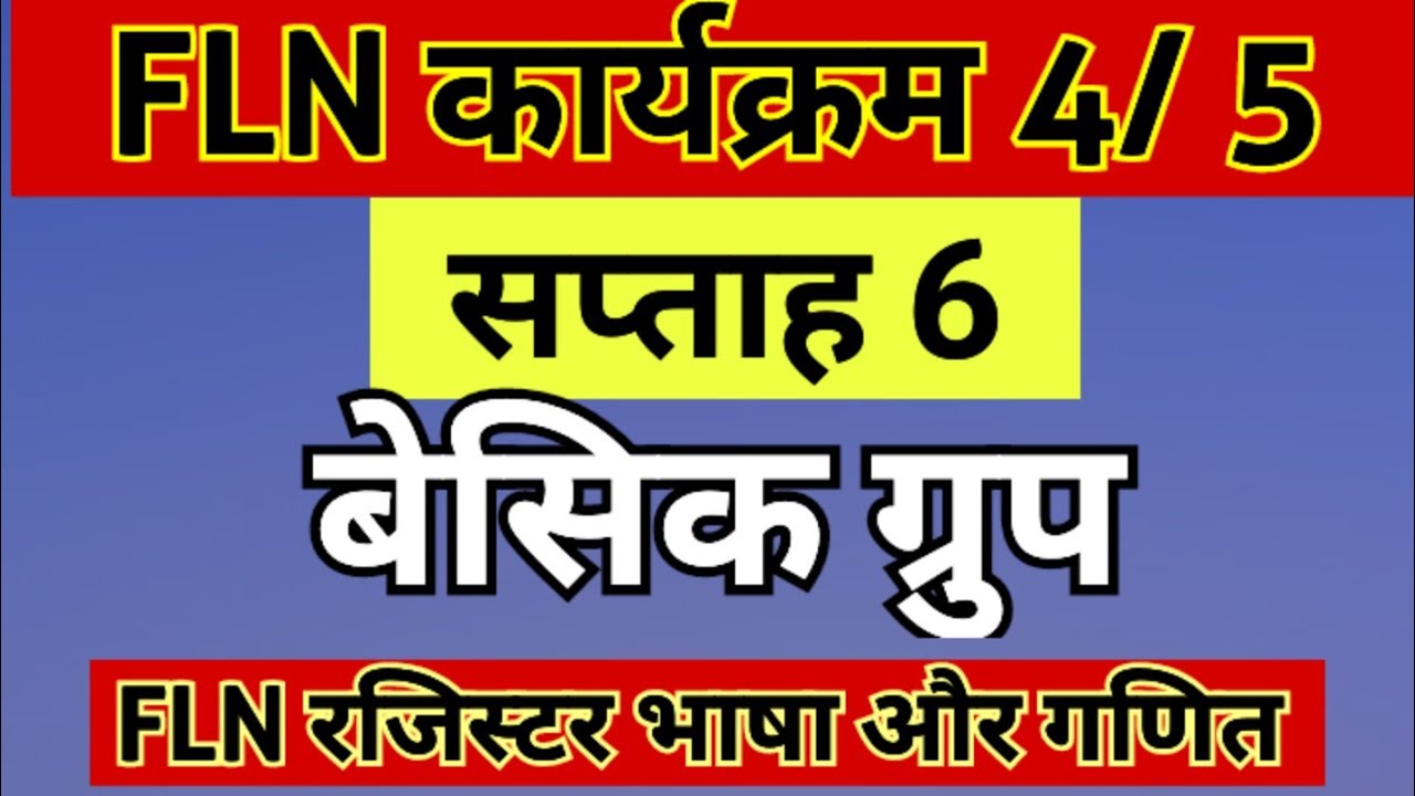 FLN 4/5 बेसिक ग्रुप भाषा और गणित // सप्ताह 6//रजिस्टर रिकॉर्ड - YouTube