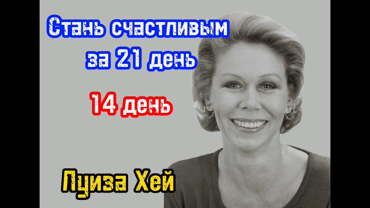 СТАНЬ СЧАСТЛИВЫМ ЗА 21 ДЕНЬ. ЛУИЗА ХЕЙ. Любить себя! Итоги второго ...