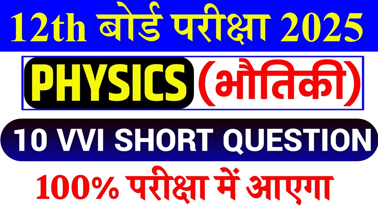 Class 12th Physics VVI Subjective question 2025 || Vvi Subjective ...
