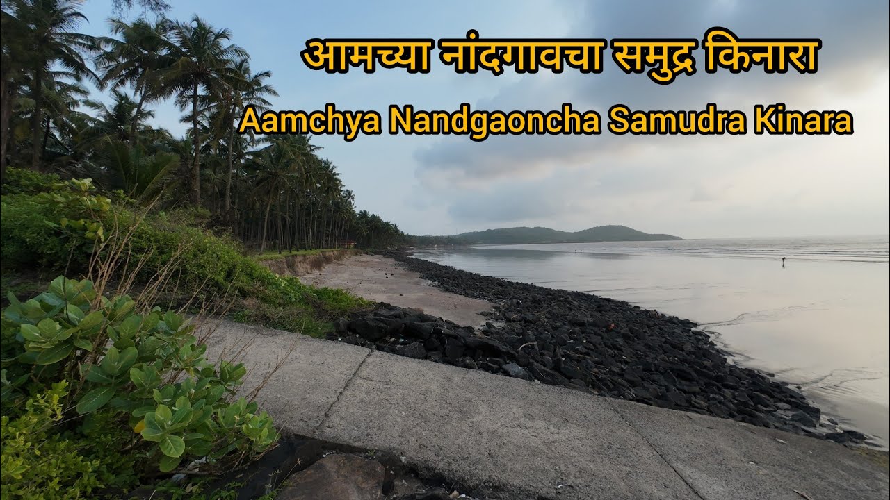 आमच्या नांदगावचा समुद्र किनारा | Aamchya Nandgaoncha Samudra Kinara ...