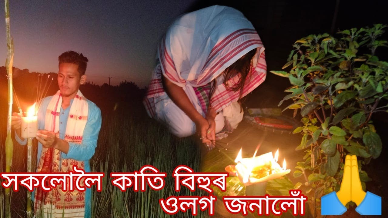 Kati Bihu Vlogs // Kati Bihu 2022 // Assamese Kati বিহু // Rahul Kashyap // - YouTube