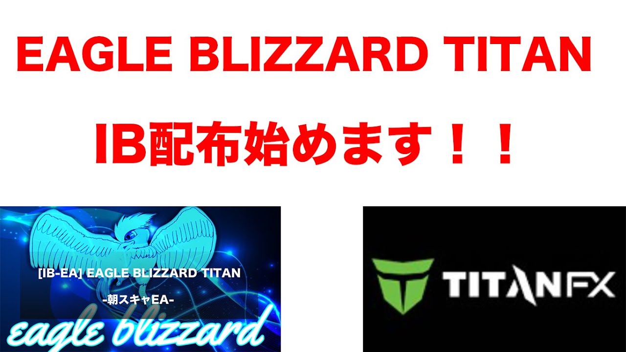 【FX自動売買】eagle blizzard Titan IB配布始めます！！ - YouTube