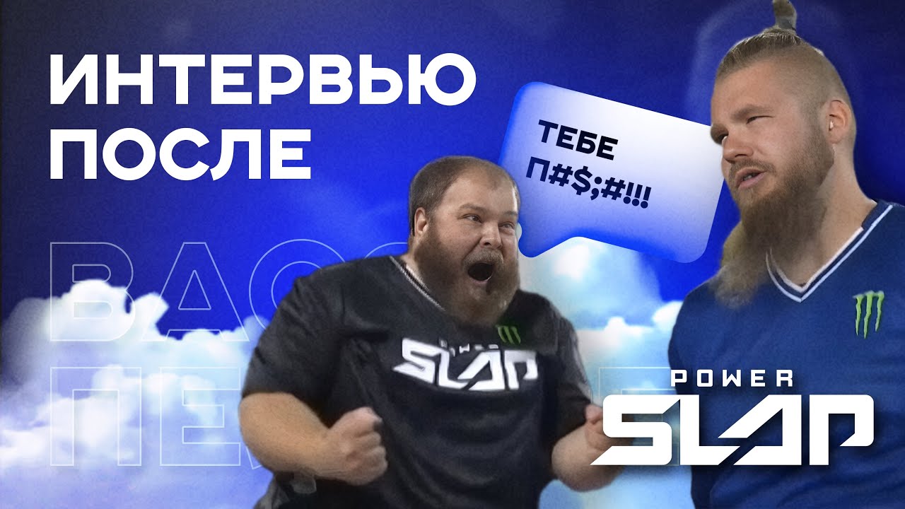 Вася Пельмень: Победа Одним Ударом - Интервью после Power Slap 8! - YouTube