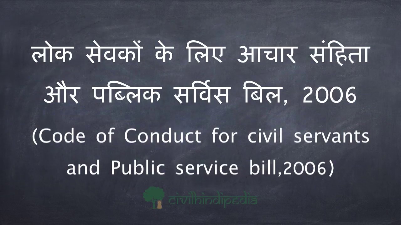 Code of Conduct for civil servants and Public service bill,2006 - YouTube