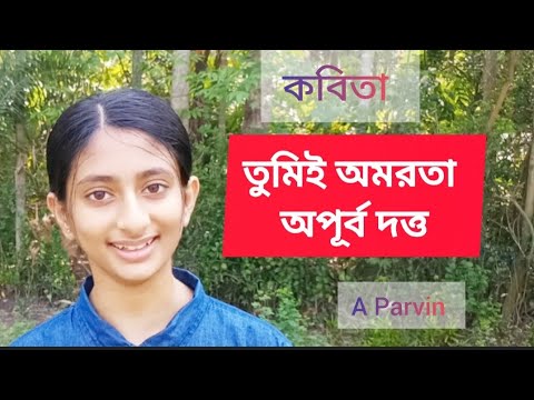 অপূর্ব দত্ত । তুমিই অমরতা। বাংলা কবিতা @Kabyayan - YouTube