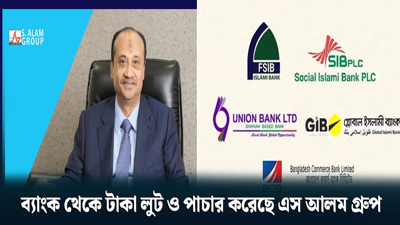 ব্যাংক থেকে টাকা লুট ও পাচার করেছে এস আলম গ্রুপ | S Alom Grup | DSM ...