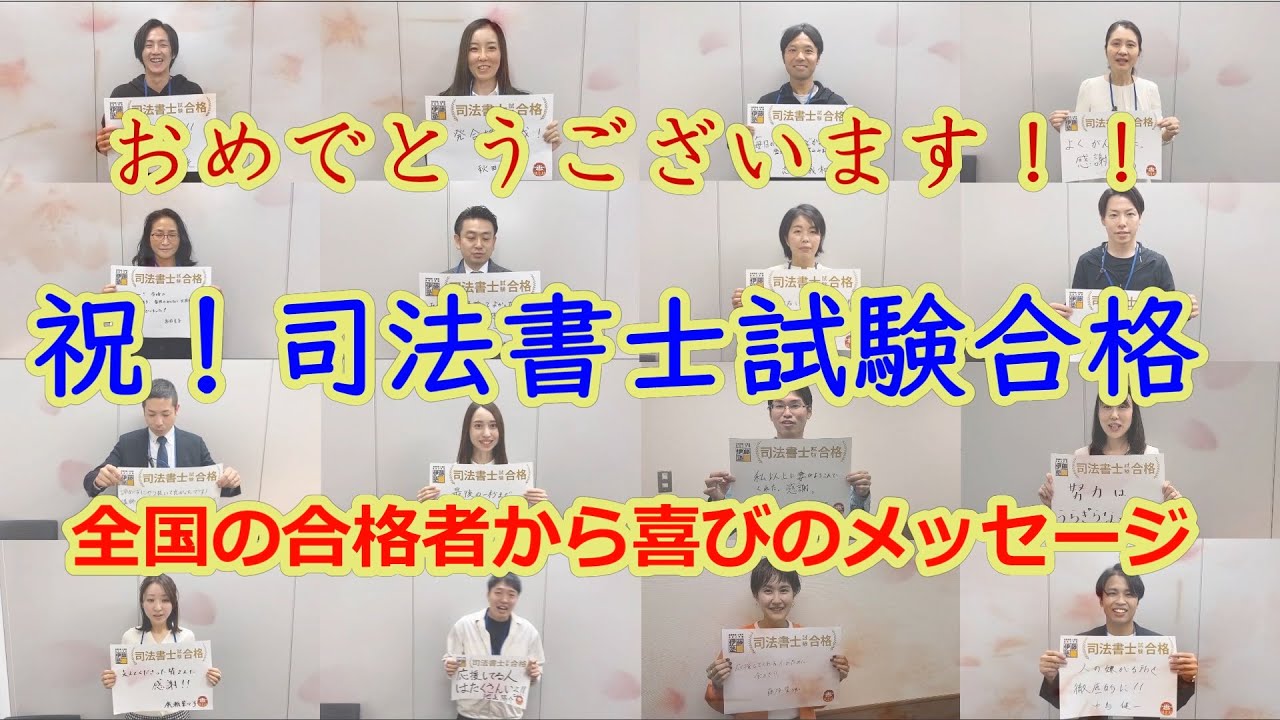 2022年司法書士試験合格者発表!!全国の合格者からよろこびのメッセージと、とびっきりの笑顔が届きました! Youtube