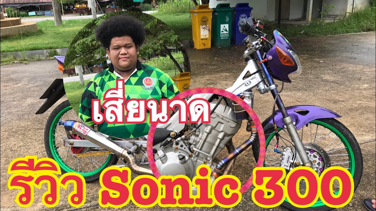รีวิว Sonic 300 เสี่ยนาด ออกช่องแรก ! - YouTube