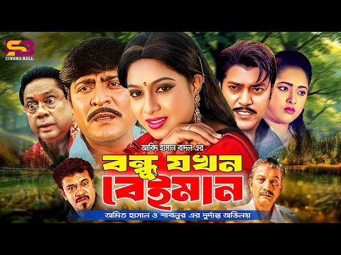 Bondhu Jokhon Beiman (বন্ধু যখন বেইমান) Full Movie | Shabnur | Amit Hasan | Lima | Sadek Bachchu