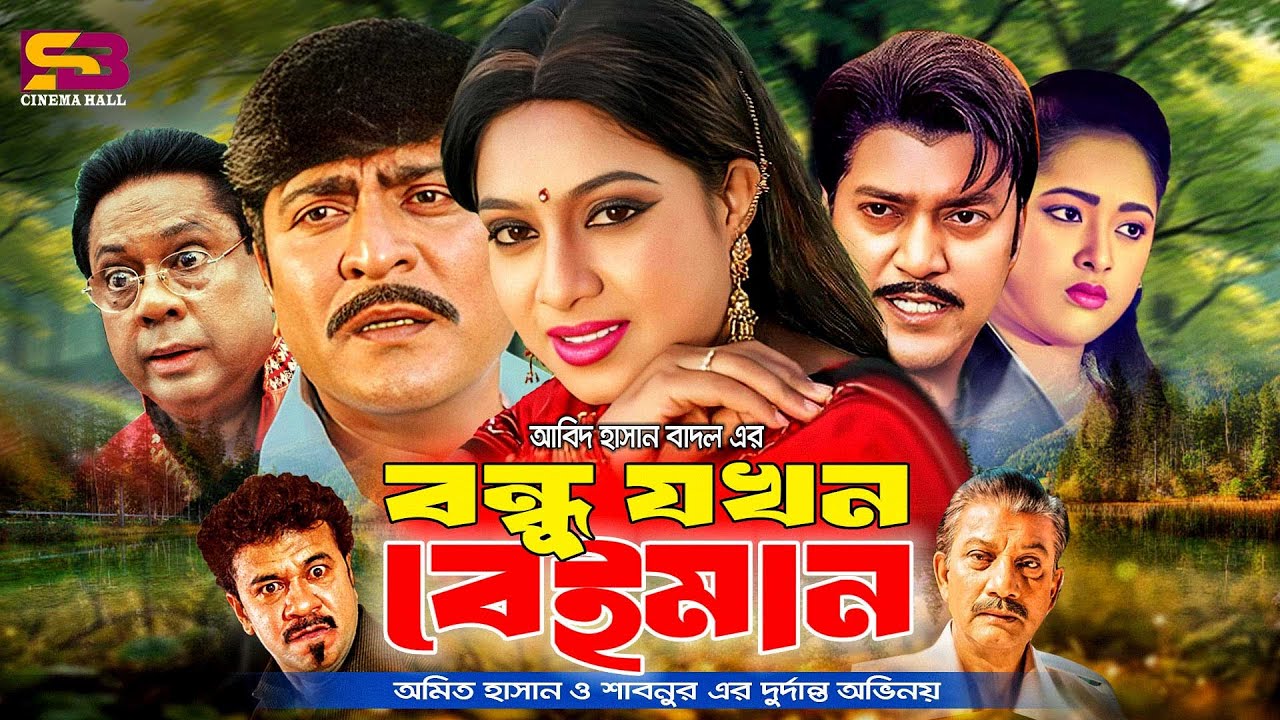Bondhu Jokhon Beiman (বন্ধু যখন বেইমান) Full Movie | Shabnur | Amit ...