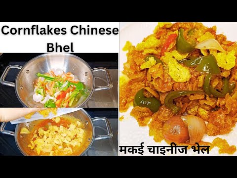 मकई चाइनीज भेल रेसिपी | Cornflakes Chinese Chilli Recipe | Unique ...