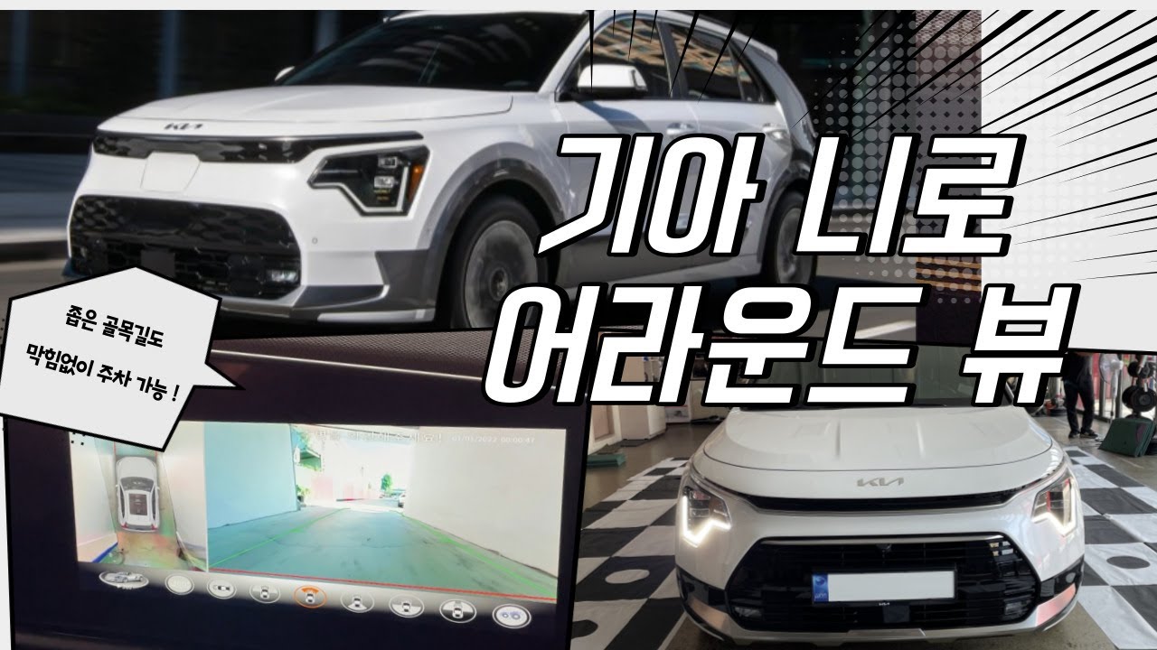 신형 니로 하이브리드 어라운드뷰 완벽 시공 완료 Youtube