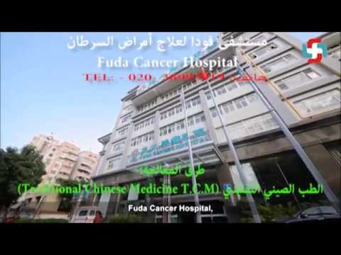 FUDA Cancer Hospital in Gz,China مستشفى فودا لعلاج أمراض السرطان في ...
