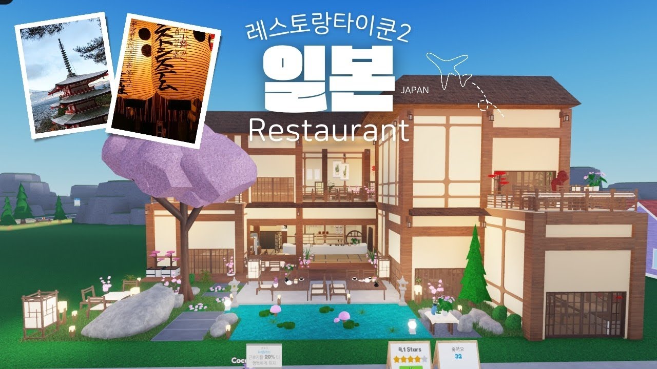 튜토리얼)레스토랑타이쿤2 일본 만들어주세요10번째 Japanese restaurant Tycoon 2 - YouTube