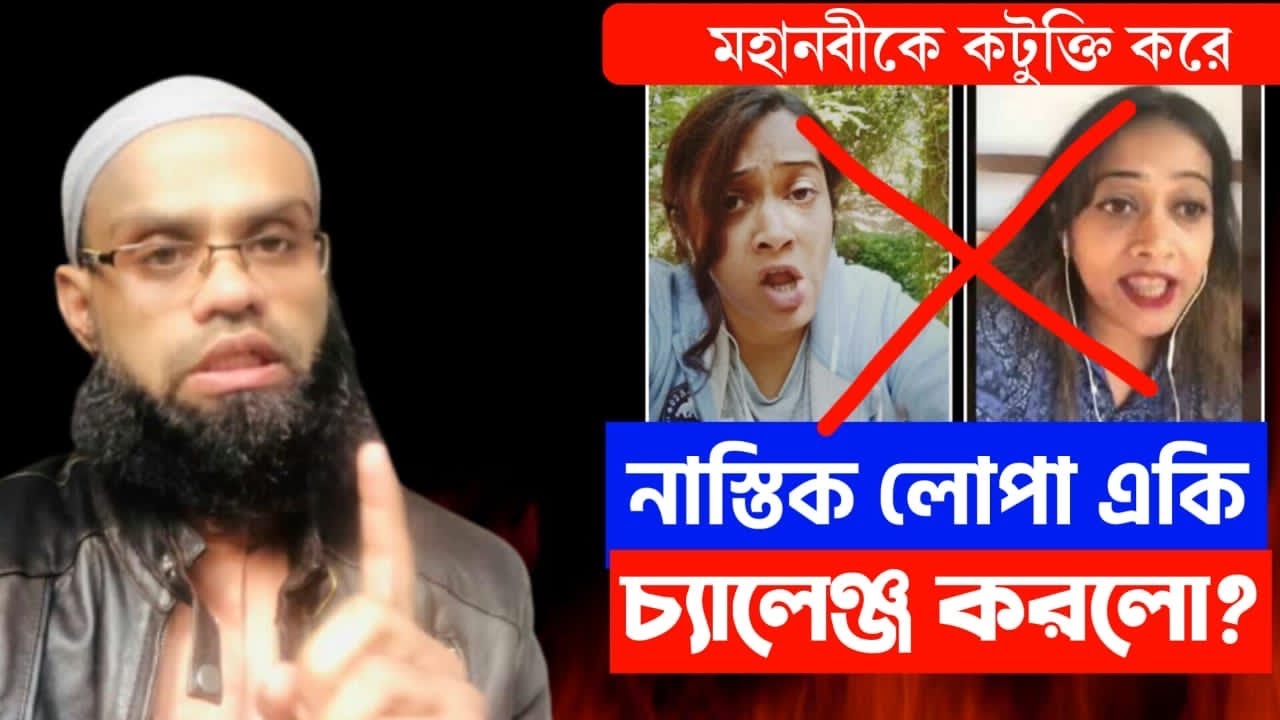 নাস্তিক লোপা মহানবী (সা:) কে কটুক্তি করে একি চ্যালেন্জ করল | সেফুদার ...