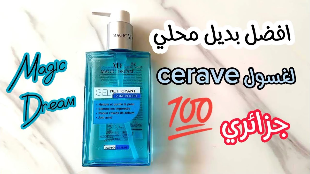 ماجيك دريم ( Magic dream) افضل غسول محلي بديل لمنتجات عالمية منتوج ...