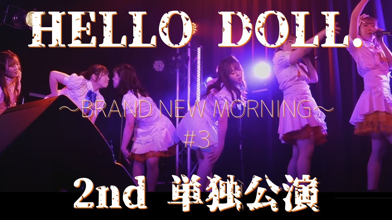 HELLO DOLL. ＜2nd 単独公演＞～BRAND NEW MORNING～＃3 - YouTube