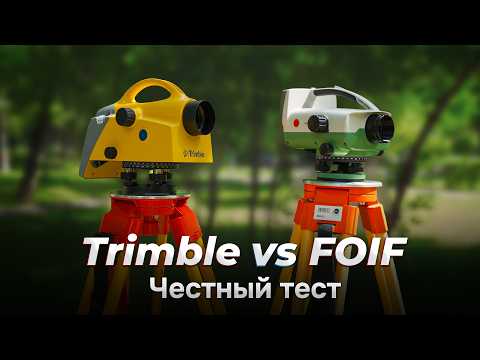 Какой цифровой нивелир выбрать? Честное сравнение Foif EL03 и Trimble DiNi