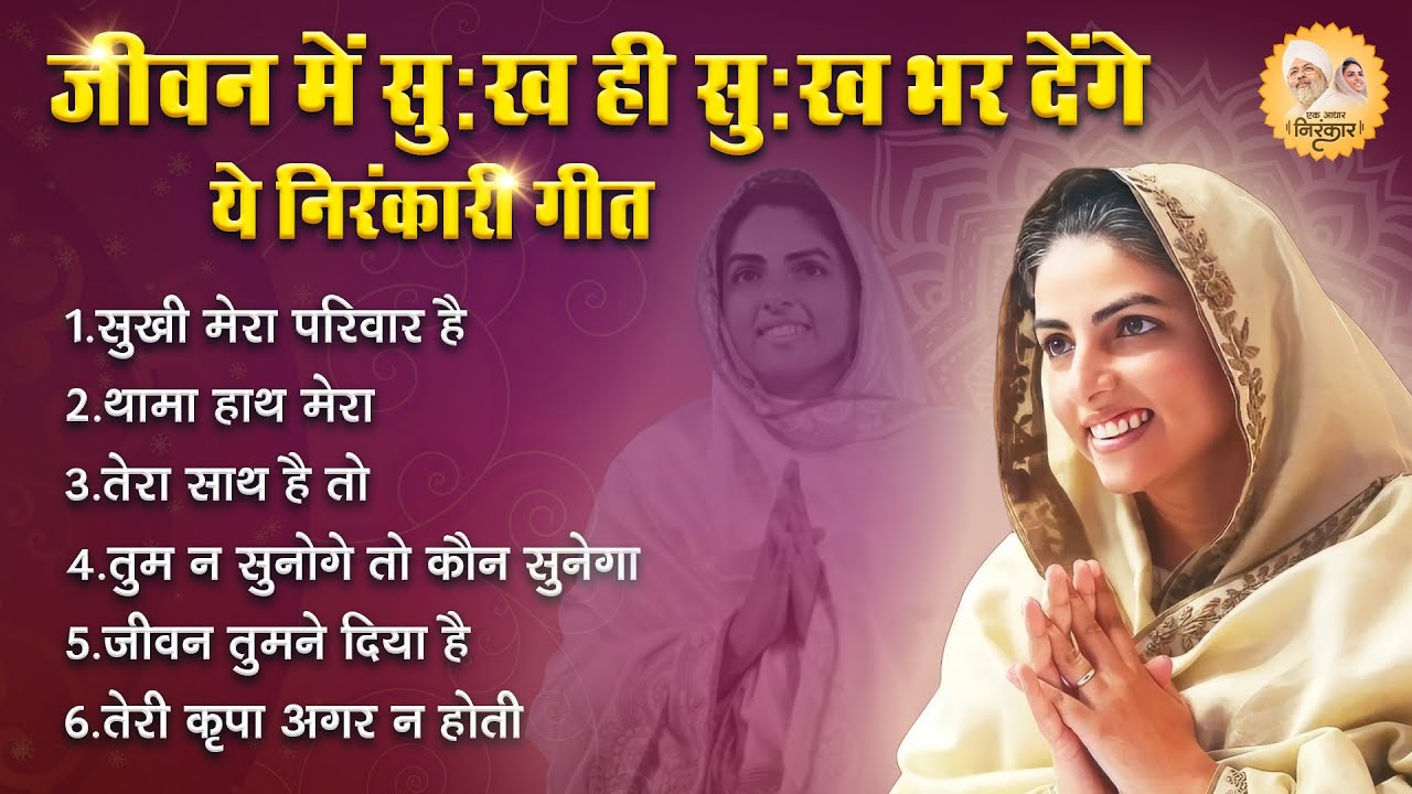 जीवन में सुख ही सुख भर देंगे ये निरंकारी गीत || Nirankari Bhajan ...