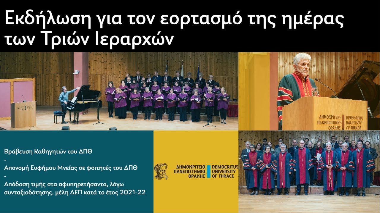 Εκδήλωση για τον εορτασμό της ημέρας των Τριών Ιεραρχών - YouTube