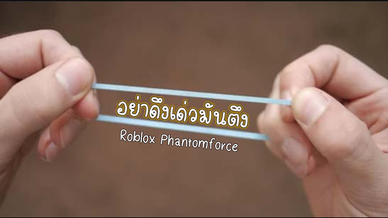 🔴 [ Roblox Phantomforce ] อย่าดึงเด่วมันตึง #roblox #โรบอก ...