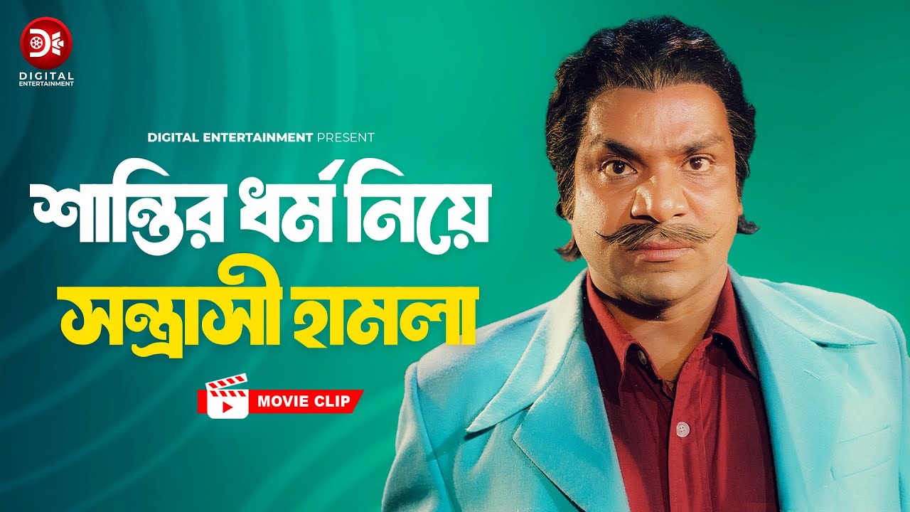শান্তির ধর্ম নিয়ে সন্ত্রাসী হামলা । Bangla Vai | Bangla Movie|Zayed ...