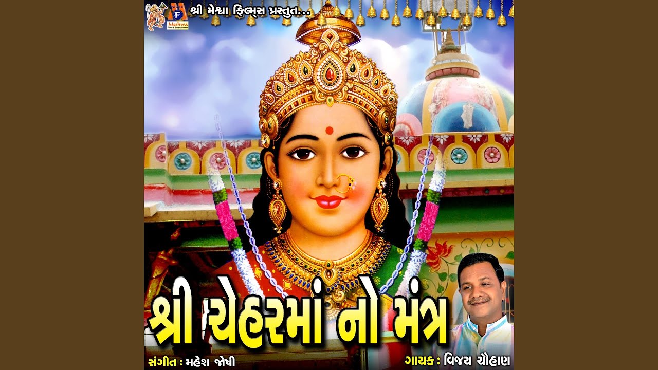 Shree Chehar Mata No Mantra - YouTube