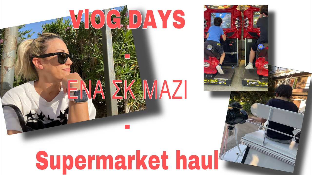 VLOG DAYS I ΕΝΑ Σ/Κ ΜΑΖΙ ΜΑΣ Ι SUPERMARKET HAUL - YouTube