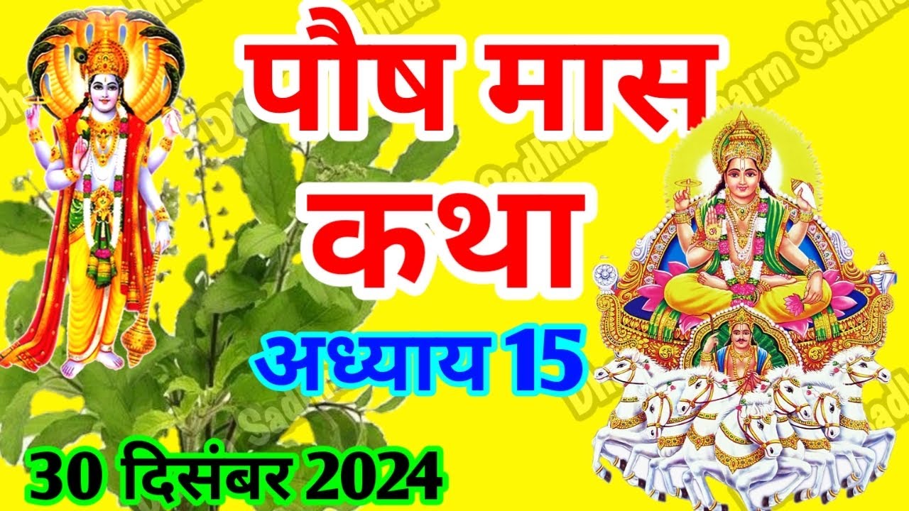 पौष मास कथा -अध्याय 15 ॥ PAUSH Mass Ki Katha Day 15 । Paush Mass ...