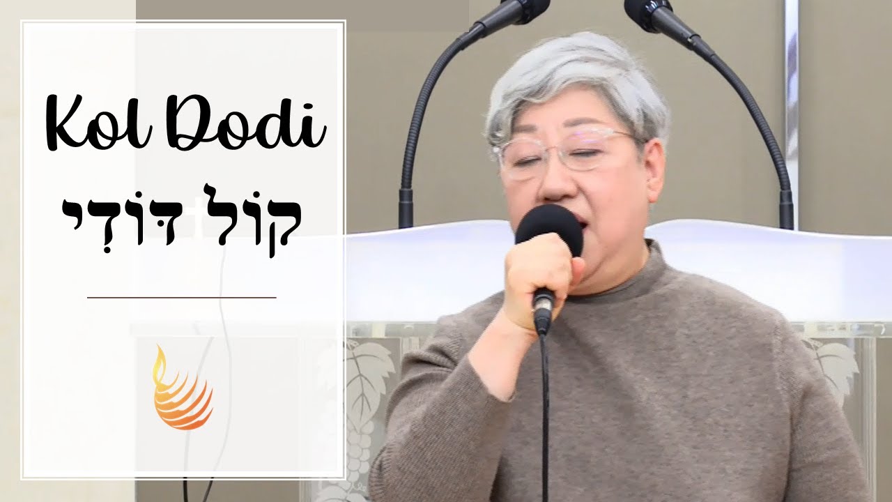 Kol Dodi קוֹל דּוֹדִי (The Voice of My Beloved) | Wonkyeong Jeong | Worship Song - YouTube