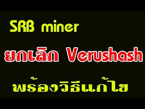SRB miner เลิกรองรับ Verushash พร้อมวิธีการแก้ไข - YouTube