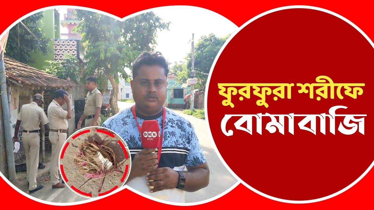 Jangipara: ফুরফুরা শরীফে বোমাবাজি! বিদায়ী TMC প্রধানের অফিসে ভাঙচুর ...