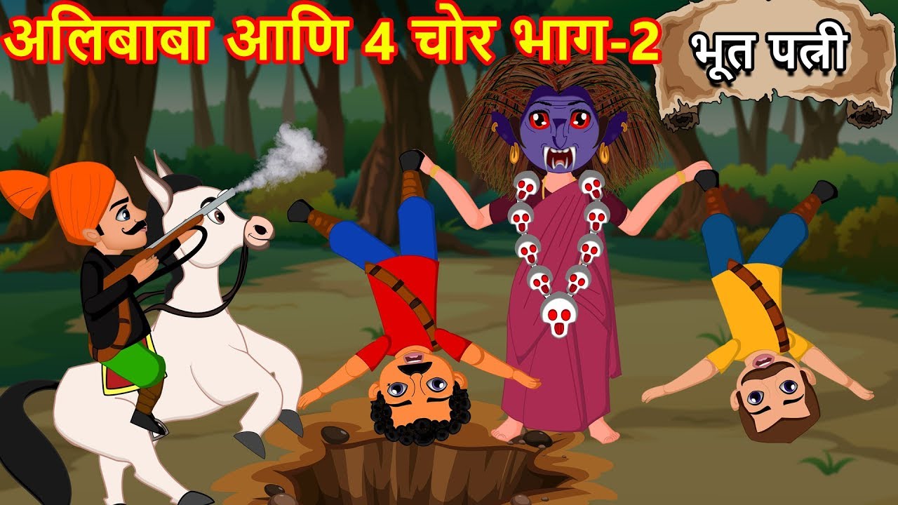 अलिबाबा आणि चाळीस चोर भाग 2-Marathi Goshti-Marathi Fairy Tales-Chan ...
