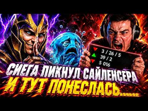 ЗВОЙ СИЕГА ПИКНУЛ САЙЛЕНСЕРА И ТУТ ПОНЕСЛАСЬ....!#головач