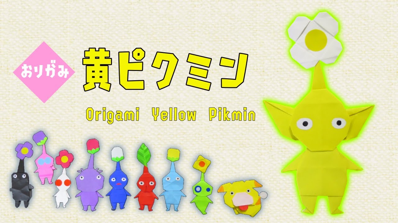 【おりがみ】黄ピクミン【Origami Yellow Pikmin】 - YouTube
