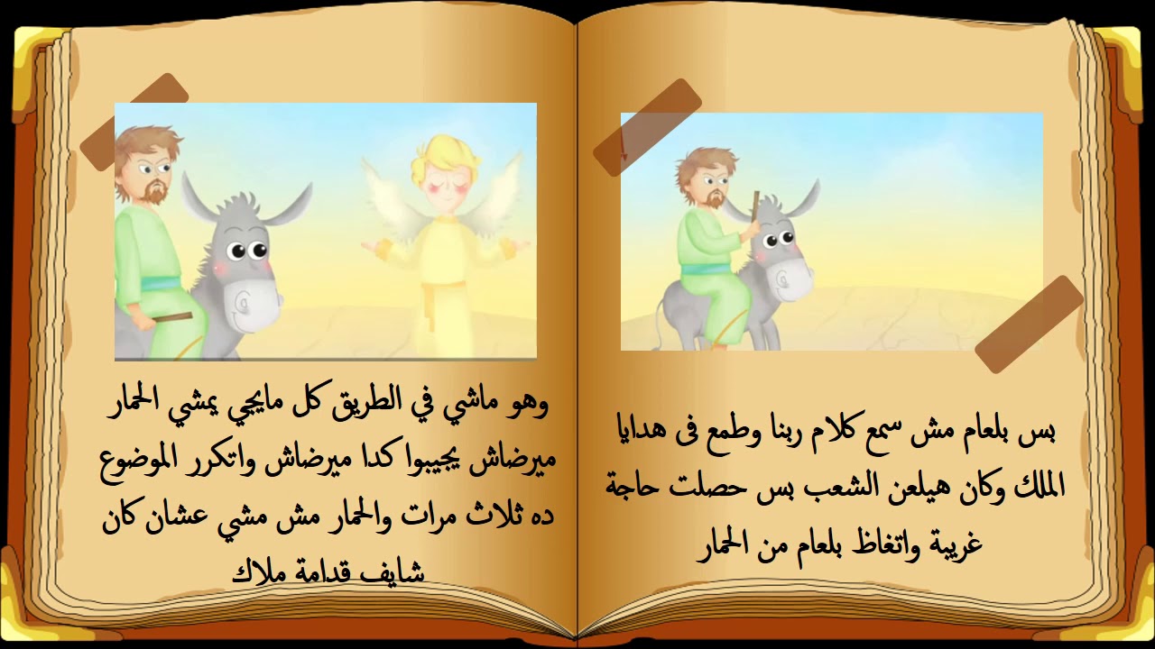 قصة حمار بلعام للاطفال Youtube