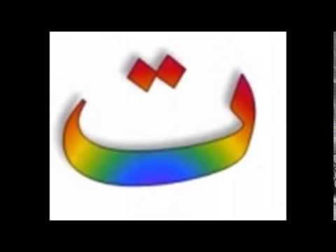 Arabic Alphabet Song - YouTube