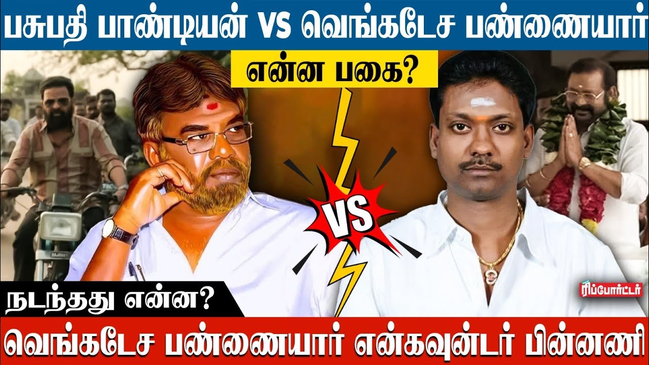 25 வருட பகை 😨 நடந்து என்ன? | Pasupathy Pandiyan Vs Venkatesh Pannaiyar ...