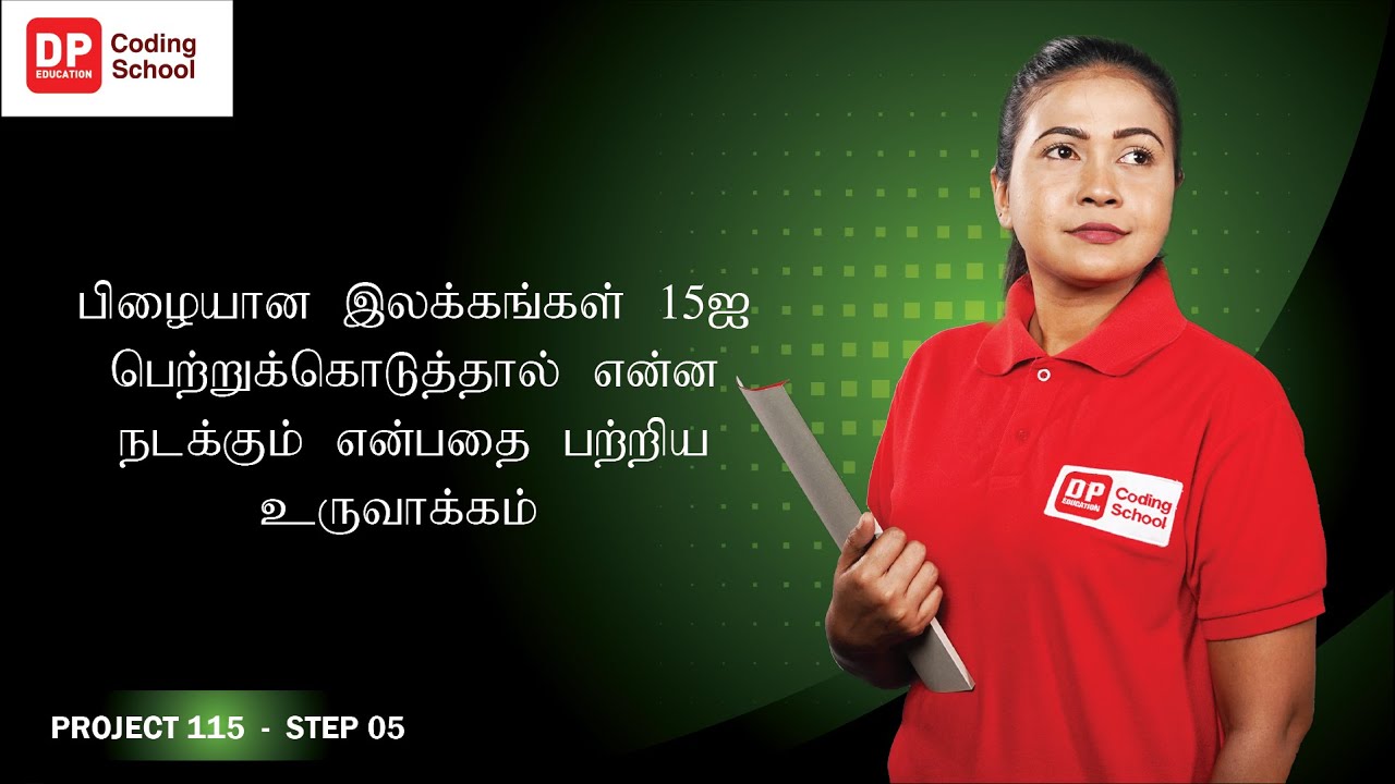 Project 115 - Step 5 | 15 தவறான எண்களைக் கொடுக்கும்போது என்ன நடக்கும் என்பதை வடிவமைத்தல் - YouTube