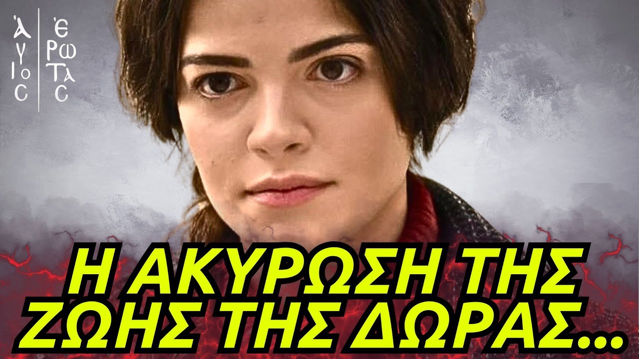 Άγιος Έρωτας - Η ΑΚΥΡΩΣΗ ΤΗΣ ΖΩΗΣ ΤΗΣ ΔΩΡΑΣ ΚΑΙ ΤΟ ΑΛΥΠΗΤΟ ΧΤΥΠΗΜΑ ΣΤΗΝ ...