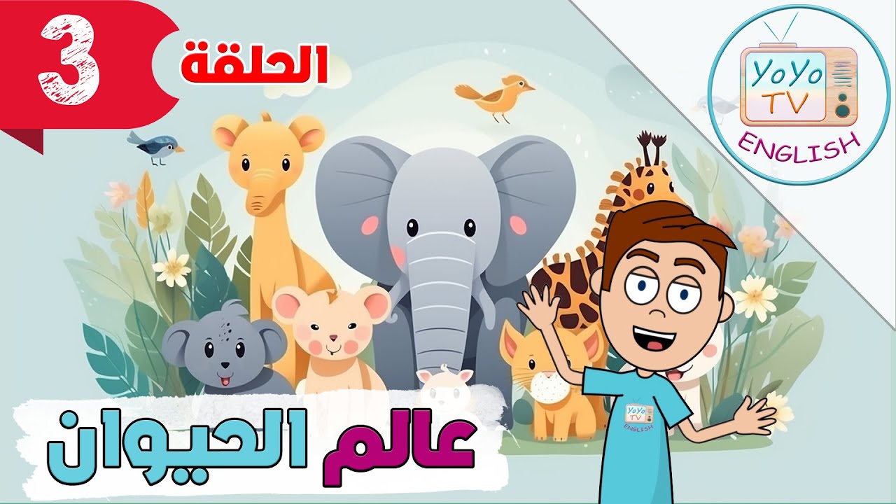 عالم الحيوان مع يوسف - الحلقة 3 | Animal World Ep.3 - YouTube