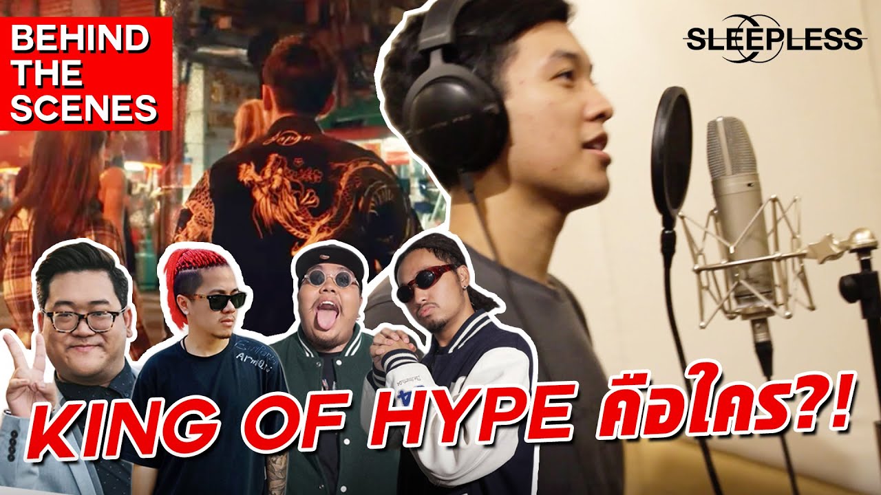 เปิดตัวละครลับ KING OF HYPE คือใคร?! [Behind The Scenes] "ถ้าเขาดูแลไม่ ...