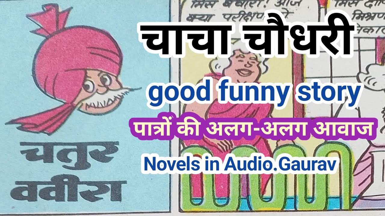 चाचा चौधरी और चतुर ववीरा, चाचा चौधरी की कॉमिक्स, comics chacha ...