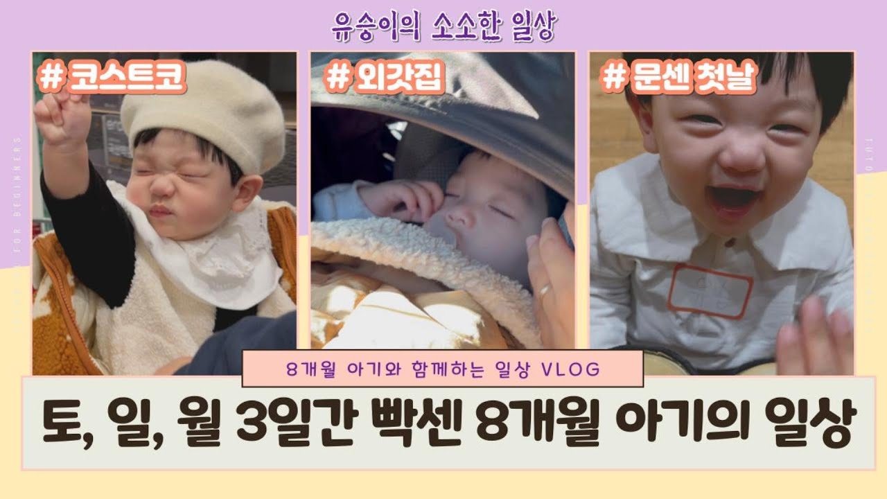 육아브이로그 🛒8개월 아기와 코스트코 🚘외갓집에 갔어요카시트 선쉐이드 ☃️겨울학기 문센 개강신세계 뮤직가튼🎼