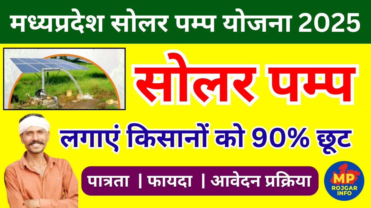 MP Solar Pump Yojana 2025 | 90% छूट में सोलर पंप | प्रधानमंत्री कृषक मित्र सूर्य योजना 2025 ...