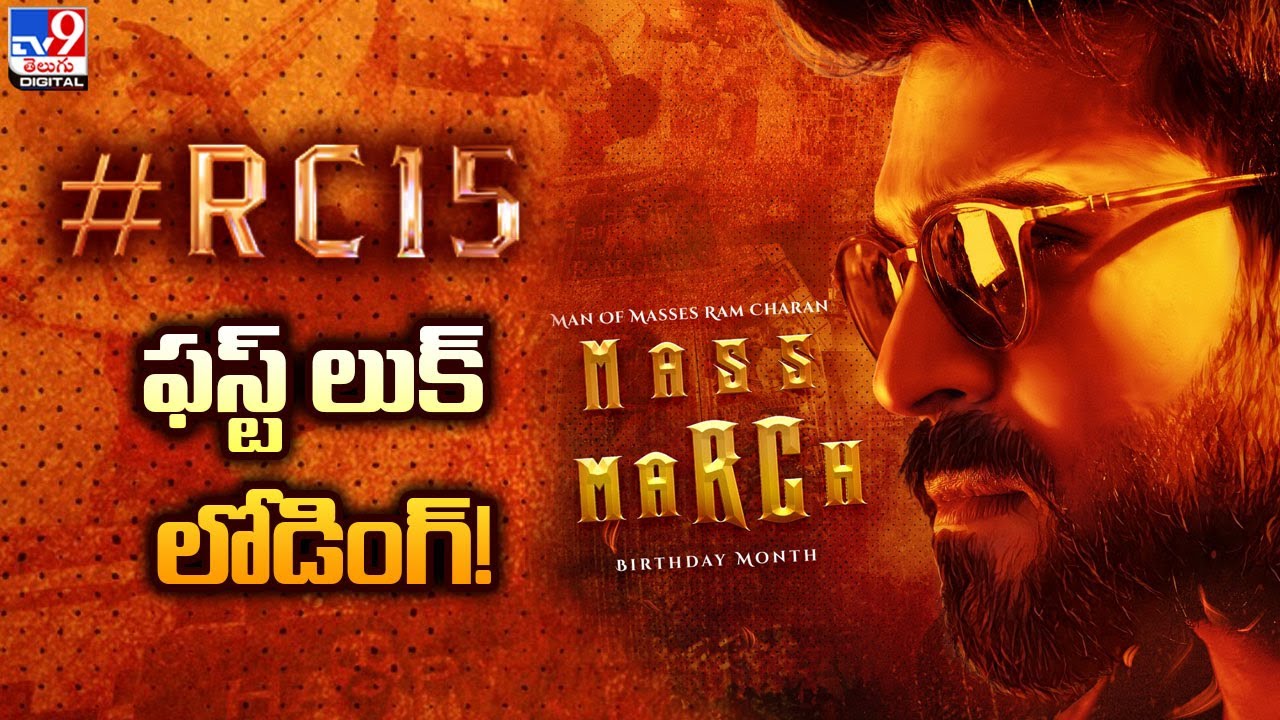 Ram Charan First Look: క్రేజీ అప్డేట్..! RC15 ఫస్ట్ లుక్ లోడింగ్! - TV9 ...