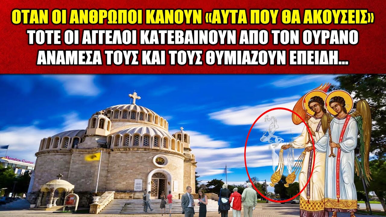 Πότε οι Άγγελοι του Θεού εμφανίζονται δίπλα στον άνθρωπο; Αυτό ΣΙΓΟΥΡΑ ...